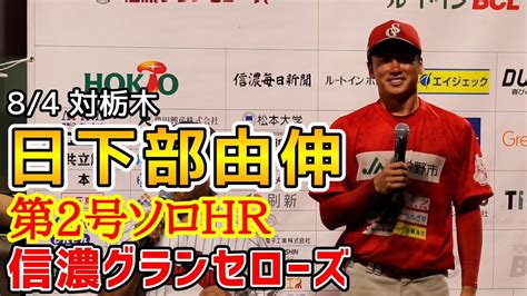 日下部由伸！第2号ソロホームラン！8月4日信濃グランセローズ！ Youtube