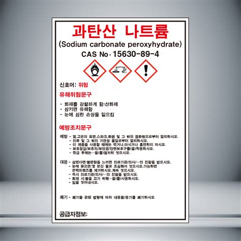 과탄산 나트륨 Msds 스티커 산업안전 에덴티엠주 보안스티커 산업안전라벨un라벨롤라벨 전문