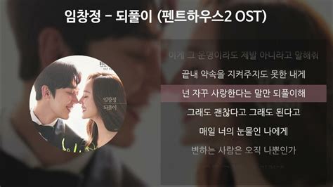 임창정 되풀이 펜트하우스2 Ost 가사lyrics Youtube