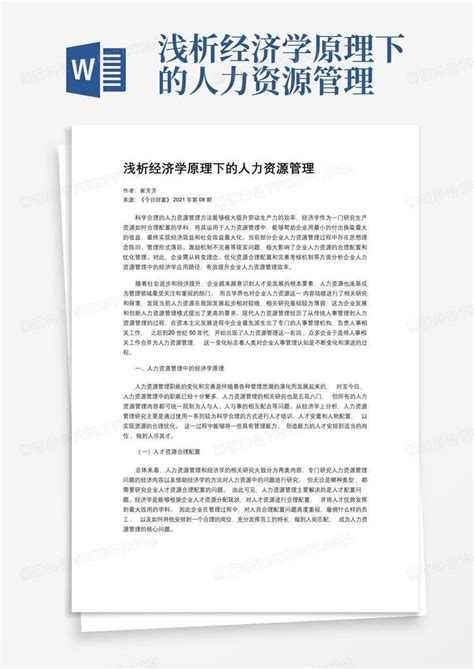 浅析经济学原理下的人力资源管理word模板下载编号qmwovdwv熊猫办公