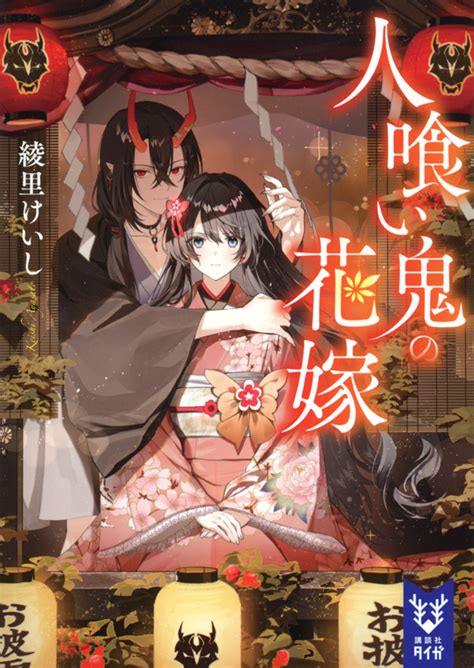 人喰い鬼の花嫁既刊関連作品一覧講談社コミックプラス