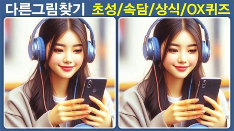 【초성퀴즈】 569 집중력 기억력 관찰력 두뇌운동 치매예방 【틀린그림찾기】 Youtube