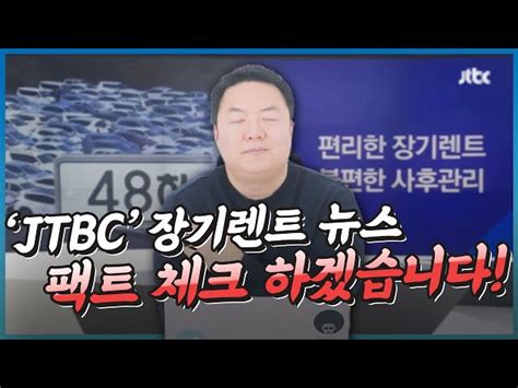 Jtbc 뉴스룸에서 다뤘던 장기렌트의 문제점 딜러 입장에서 좀 더 할 얘기가 있습니다 장기렌트 처음인가요