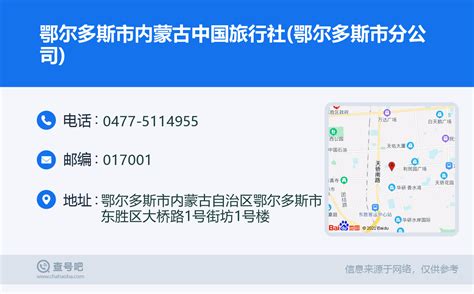 ☎️鄂尔多斯市内蒙古中国旅行社鄂尔多斯市分公司：0477 5114955 查号吧 📞