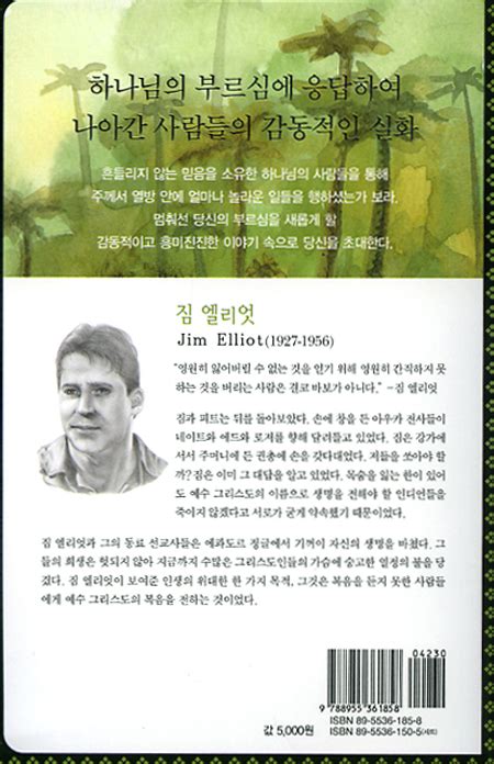 짐 엘리엇 믿음의 영웅들 시리즈 07 인터넷 기독교백화점 진흥천사닷컴