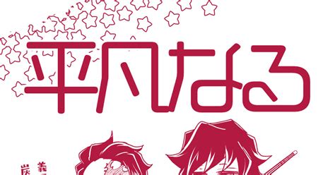 義炭 【義炭無配本web再録】平凡なる二人の日常。 栗山のマンガ 漫画 腐滅の刃 水のせせらぎ、陽たまりの匂い Pixiv