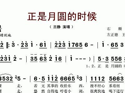 正是月圆的时候 吕静 歌谱 简谱