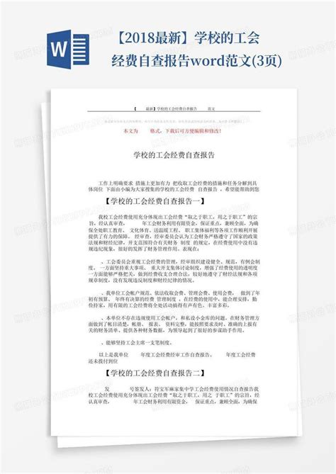 2018最新学校的工会经费自查报告 范文 3页 Word模板下载 编号qdokwpyo 熊猫办公