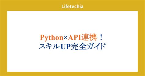 Python×api連携！スキルup完全ガイド Lifetechia