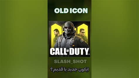 ایکون جدید یا قدیم کالاف دیوتی موبایل💀؟ Youtube