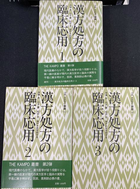 漢方処方の臨床応用 全3冊揃 伊藤良 山本厳 ほか 古本よみた屋 おじいさんの本買います
