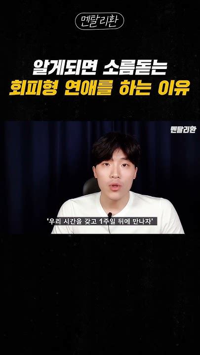 알면 소름 돋는 회피형 남자 심리 Youtube