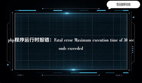 Php程序运行时报错：fatal Error Maximum Execution Time Of 30 Seconds Exceeded技术