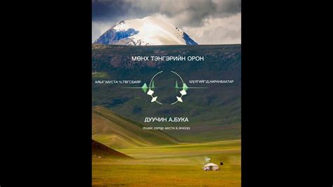 Buka Munkh Tengeriin Oron Бука Мөнх тэнгэрийн орон Youtube Music