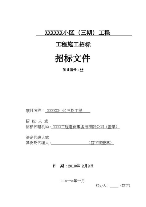 某小区三期工程施工招标文件住宅小区土木在线