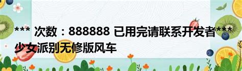 次数888888 已用完请联系开发者 少女派别无修版风车 51房产网