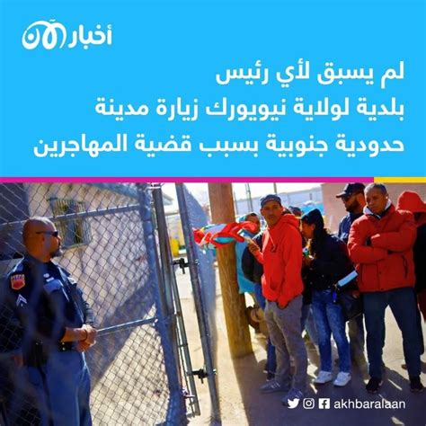 بسبب أزمة المهاجرين مسؤول في نيويورك لم يعد لدينا مكان