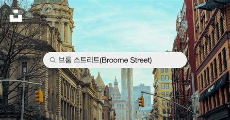 브룸 스트리트 사진 Unsplash에서 무료 이미지 다운로드