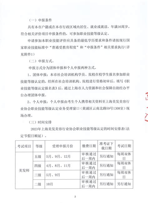 上海美发美容行业协会关于开展2023年上海市美容师等项目社会化职业技能等级认定有关操作事项的通知 上海美发美容行业协会