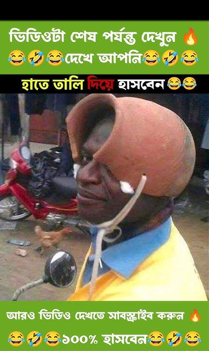 হাতে তালি দিয়ে হাসবেন 🤣🤣bangla Funny Clip Shorts Shortsfeed