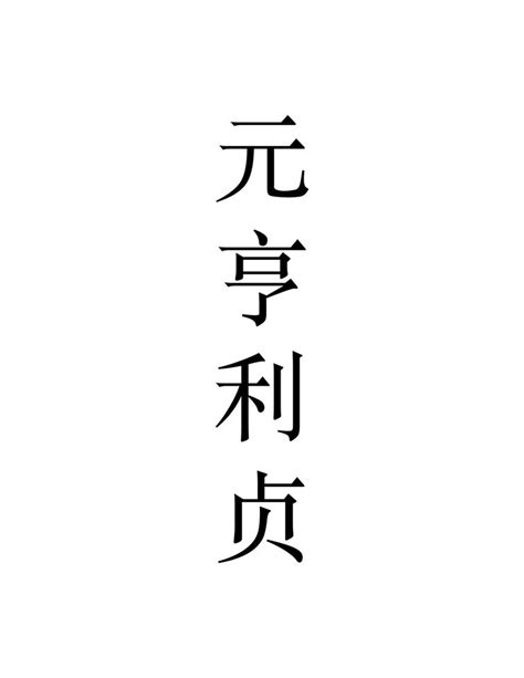 The Yi Fa Society: On the Significance of Yuan Heng Li Zhen