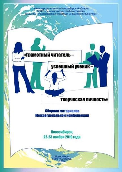 Грамотный читатель – успешный ученик – творческая личность: сборник ...
