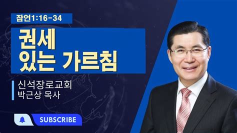 권세 있는 가르침 마가복음1 16 34 신석장로교회[박근상매일성경] Youtube