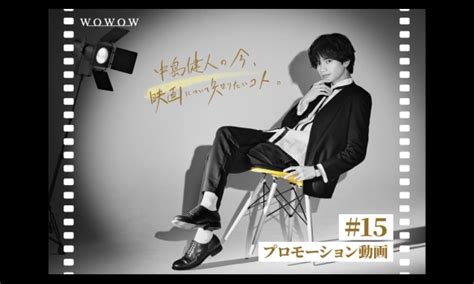 中島健人の今、映画について知りたいコト。 情報・バラエティ Wowowオンライン
