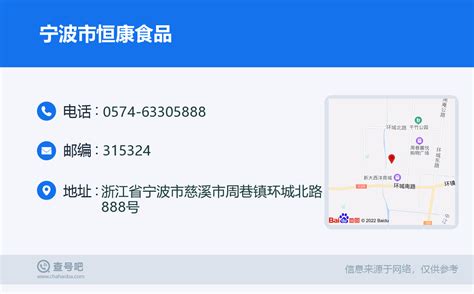宁波市恒康食品0574 63305888 查号吧
