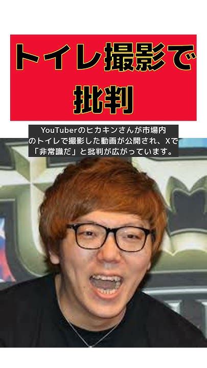 ヒカキン、トイレ内での撮影に批判ｻﾂ到！非常識行動の真相とは？ Short Youtube