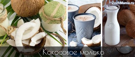 Полезные свойства кокосового молока для организма, противопоказания