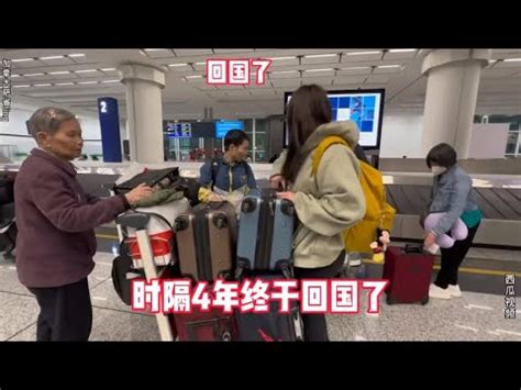 回国啦时隔4年坐十几个小时飞机一班乡里浩浩荡荡终于回国了 YouTube