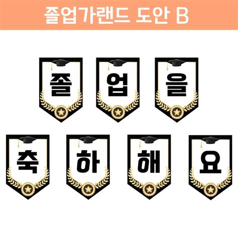 졸업가랜드 수료가랜드 어린이집환경구성 졸업식포토존 꾸미기 좋은 무료도안 네이버 블로그