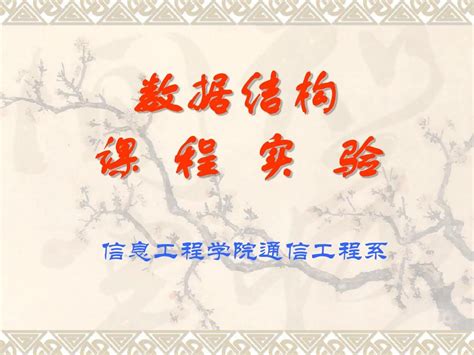 数据结构上机题 诗 word文档在线阅读与下载 无忧文档
