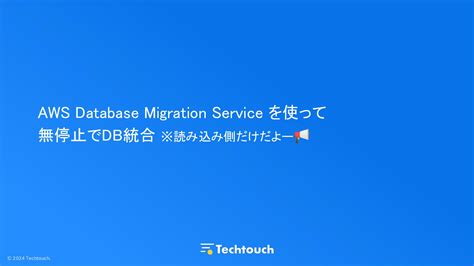 Aws Database Migration Serviceを使って無停止でdb統合※読み込み側だけだよー📢 Speaker Deck