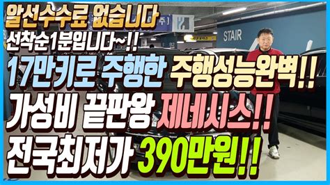 역대급 가성비 제네시스차량입니다~17만키로주행한 주행성능까지 완벽한 가성비 끝판왕 제네시스차량 이 차량 전국최저가 390