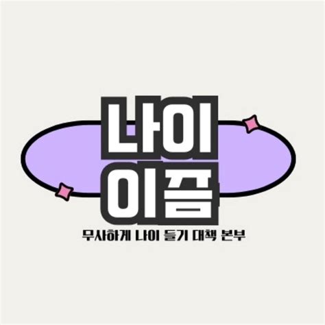 매거진 나이이즘 무슨 대책을 탐구할지는 모르겠으나 일단 질러 보는 다급한 연말 인사 무려 2년만의 ️ 나이이즘