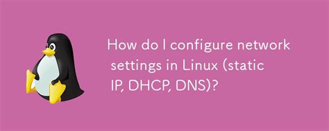 如何在linux（靜態ip，dhcp，dns）中配置網絡設置？ linux運維 php中文網