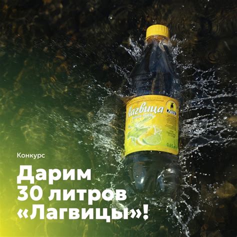 Новый конкурс от АЯН снова в деле! 30 литров любимого напитка "Лагвица ...