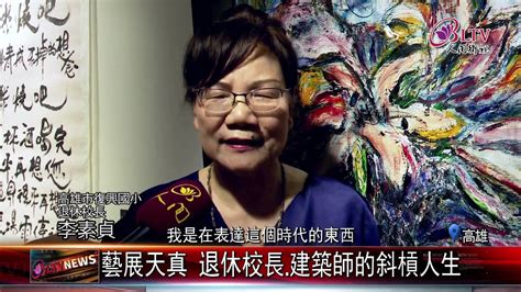 20210408 書畫傳情 公職退休夫妻斜槓藝展 天真 YouTube