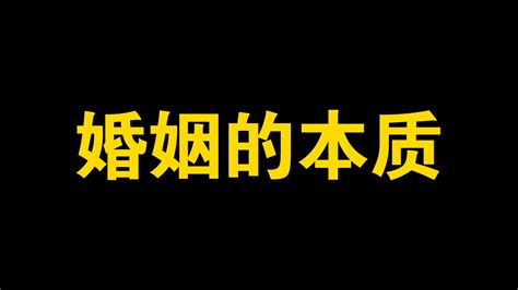 婚姻的本质，一种“价值”的交换 落叶在放假 落叶在放假 哔哩哔哩视频