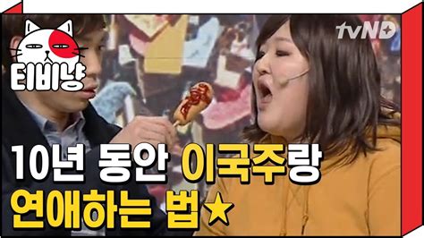 티비냥 ※주의※ 10년 사귄 커플만 할 수 있는 행동들 코미디빅리그 131117 5 Youtube