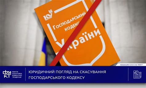 Господарський кодекс скасовано Закон підписано ОПХО