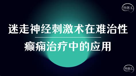 【精选主题周】难治性癫痫精选内容——周四云课堂篇 脑医汇