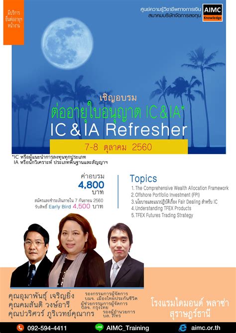 Aimc Knowledge Aimc ขอเชิญร่วมอบรมหลักสูตร ต่ออายุ Ic
