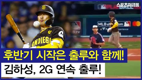후반기 시작은 출루와 함께 김하성 2g 연속 출루 Youtube