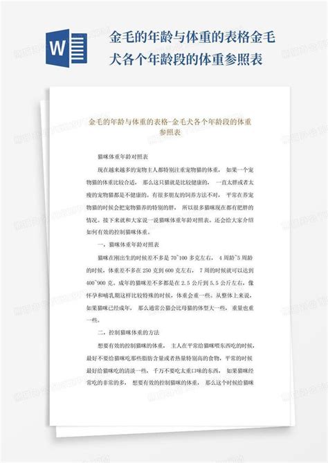 金毛的年龄与体重的表格 金毛犬各个年龄段的体重参照表Word模板下载 编号lknmvdnb 熊猫办公