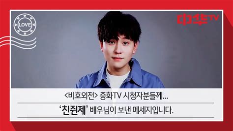 비호외전 주연 배우 친쥔제 응원 메시지 ㅣ 飞狐外传 중화TV YouTube