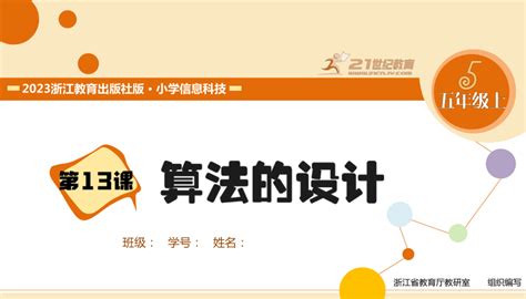 第13课 算法的设计 课件 共20张PPT 教案 练习 五上信息科技浙教版2023 21世纪教育网