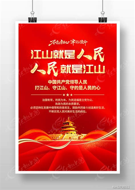江山就是人民人民就是江山党建海报图片下载红动中国